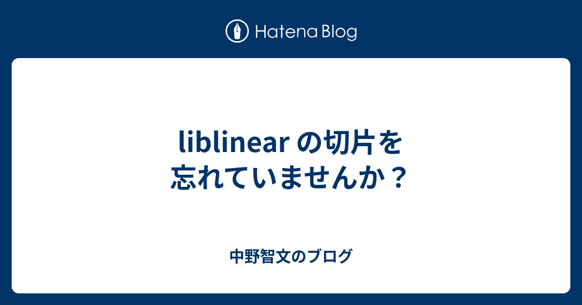 liblinear の切片を忘れていませんか？ - 中野智文のブログ