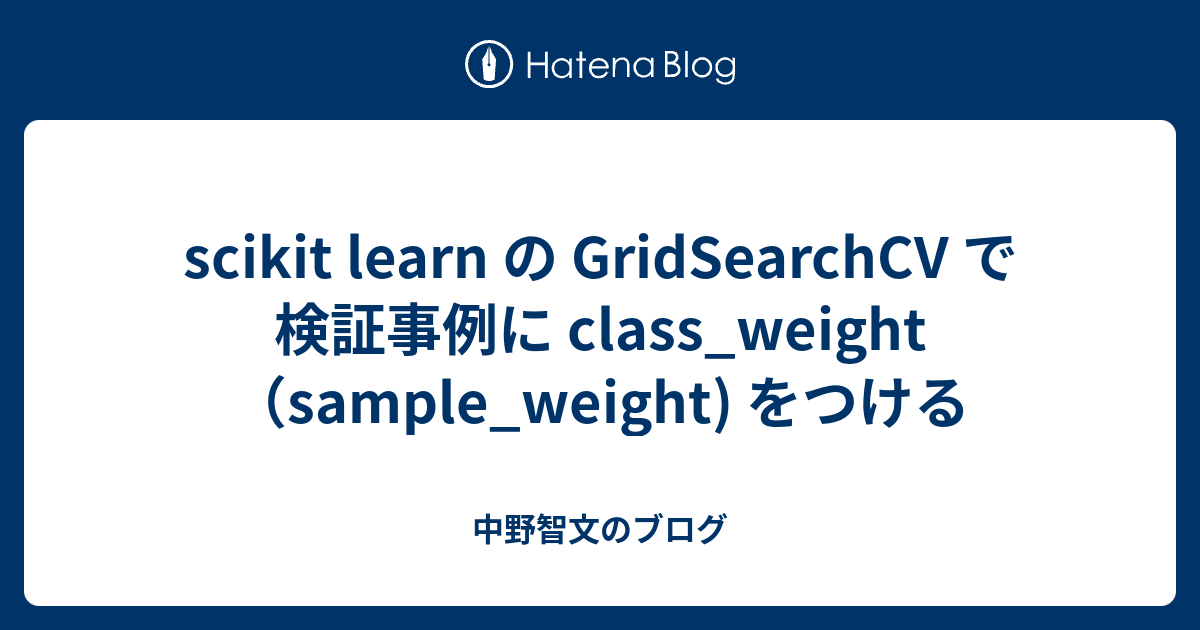 scikit learn の GridSearchCV で検証事例に class_weight（sample_weight) をつける ...