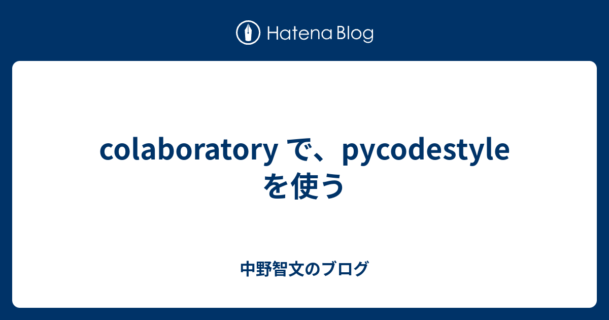 colaboratory で、pycodestyle を使う - 中野智文のブログ