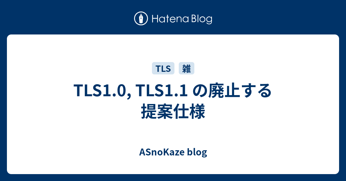 TLS1.0, TLS1.1 の廃止する提案仕様 - ASnoKaze blog