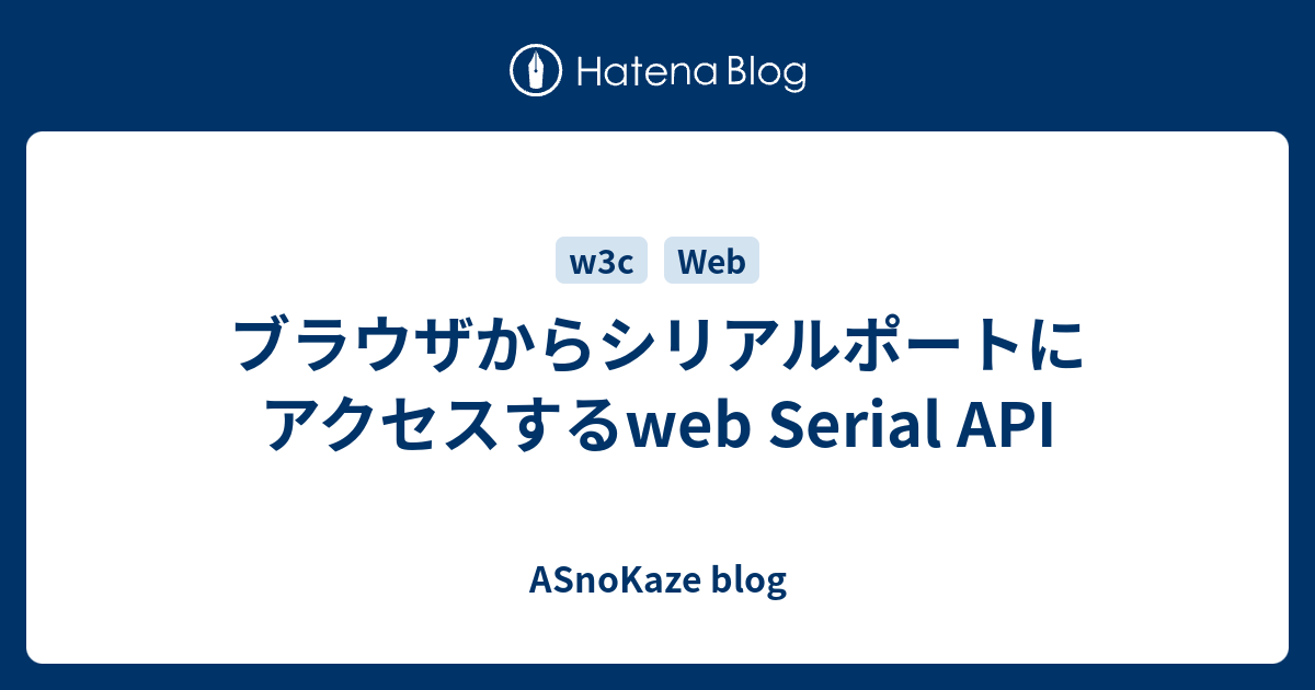 ブラウザからシリアルポートにアクセスするweb Serial API - ASnoKaze blog