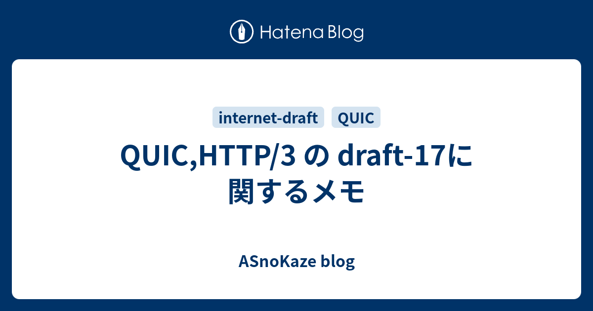 QUIC,HTTP/3 の draft-17に関するメモ - ASnoKaze blog