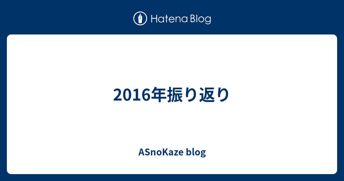 2016年振り返り - ASnoKaze blog