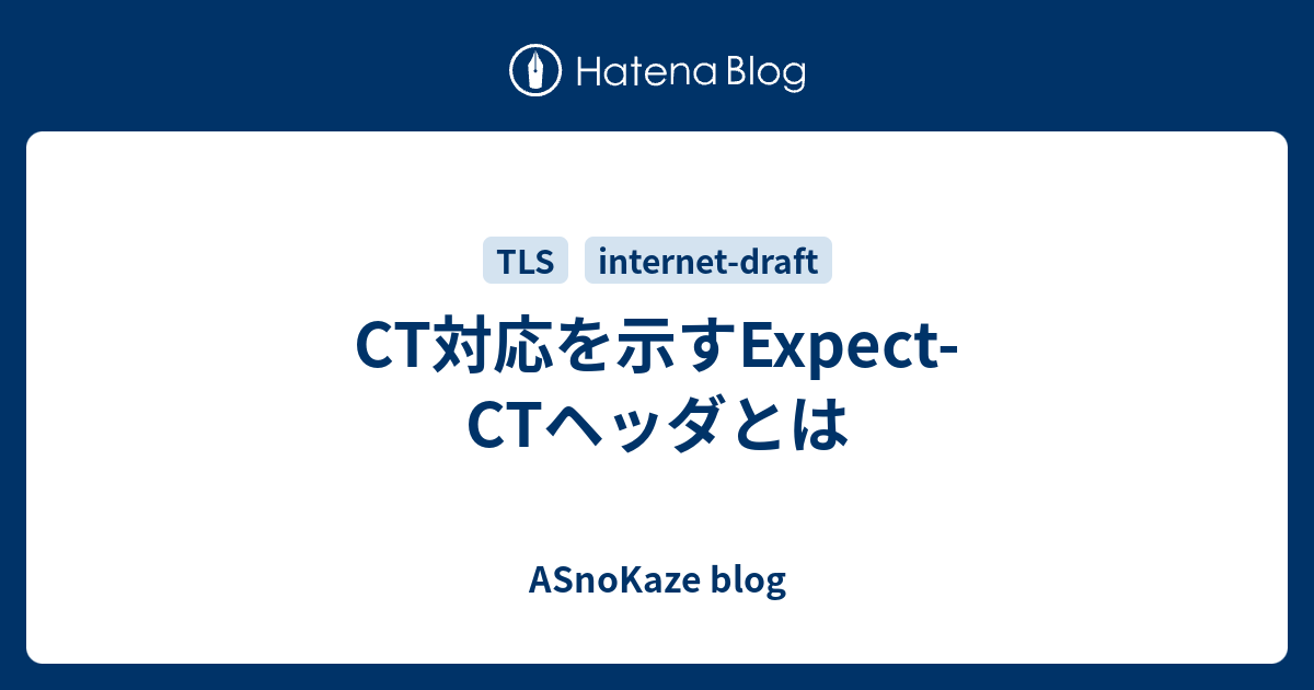 CT対応を示すExpect-CTヘッダとは - ASnoKaze blog