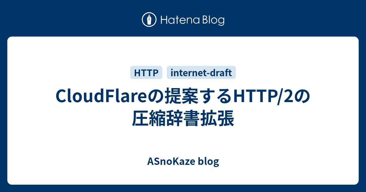 CloudFlareの提案するHTTP/2の圧縮辞書拡張 - ASnoKaze blog