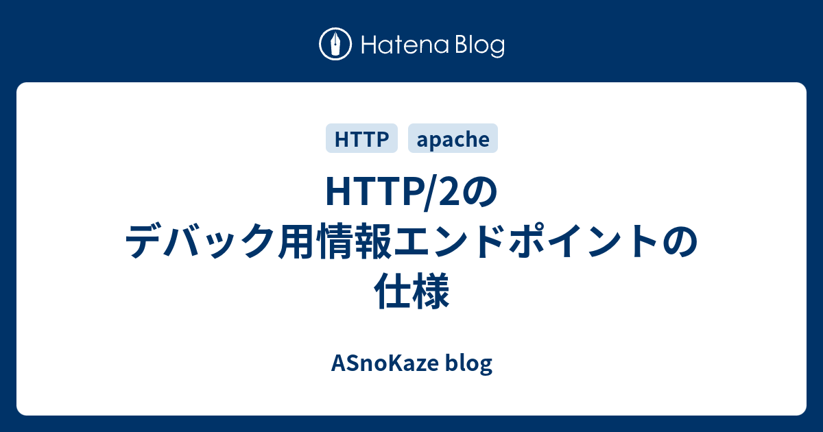 HTTP/2のデバック用情報エンドポイントの仕様 - ASnoKaze blog