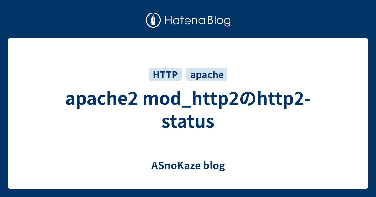 apache2 mod_http2のhttp2-status - ASnoKaze blog