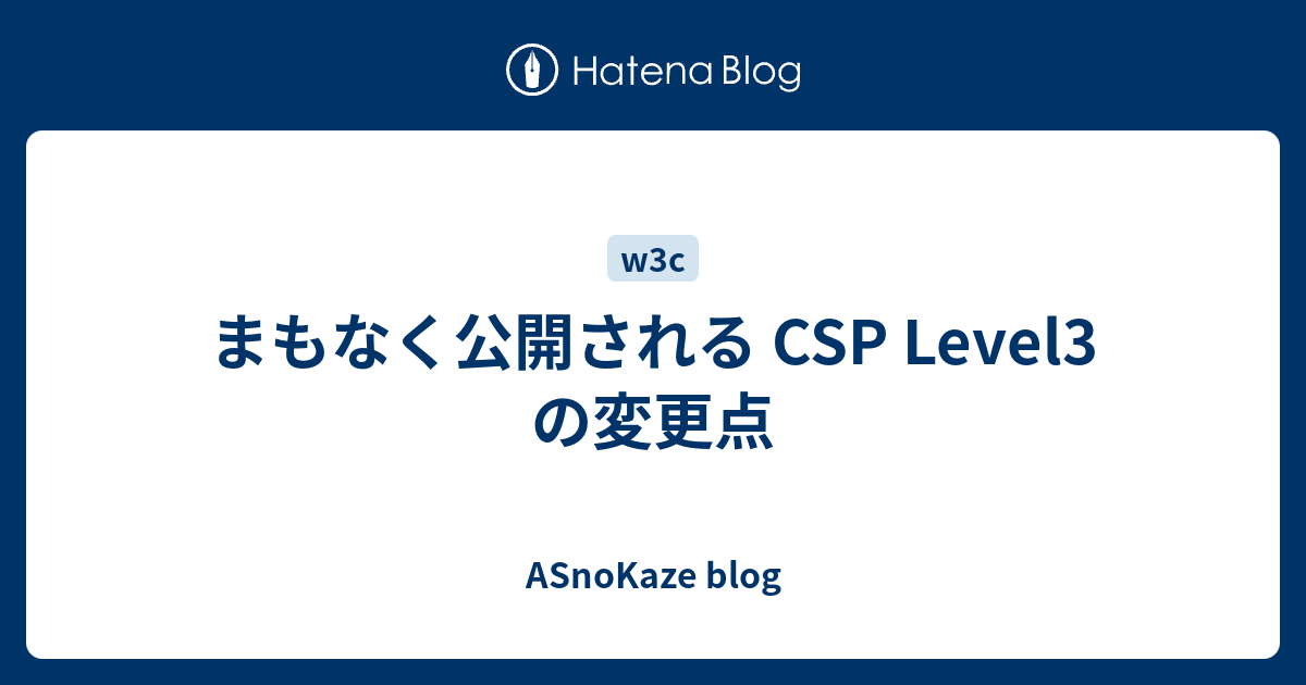 まもなく公開される CSP Level3 の変更点 - ASnoKaze blog