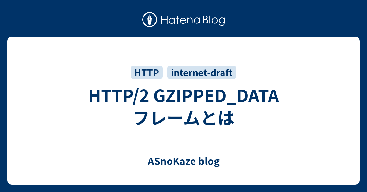 HTTP/2 GZIPPED_DATA フレームとは - ASnoKaze blog