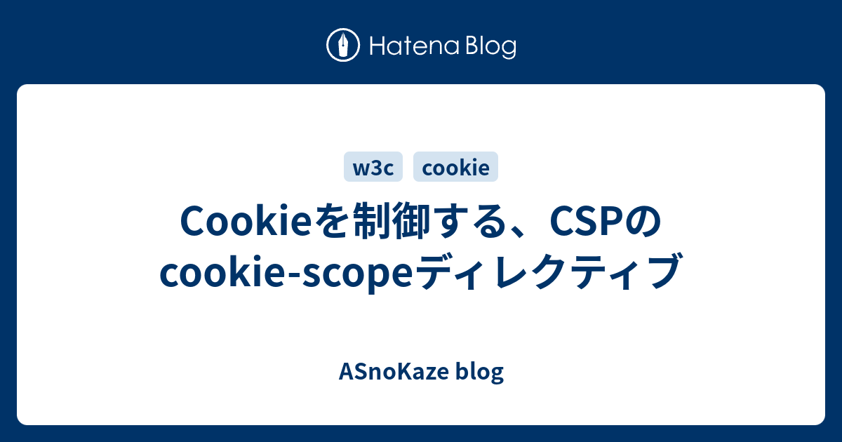 Cookieを制御する、CSPのcookie-scopeディレクティブ - ASnoKaze blog