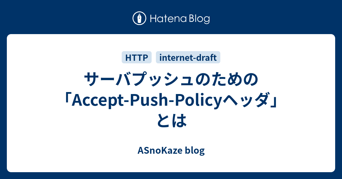 サーバプッシュのための「Accept-Push-Policyヘッダ」とは - ASnoKaze blog
