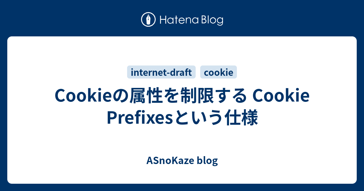 Cookieの属性を制限する Cookie Prefixesという仕様 - ASnoKaze blog