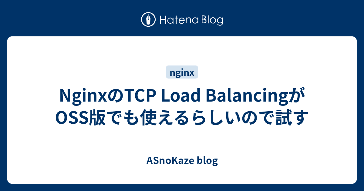 NginxのTCP Load BalancingがOSS版でも使えるらしいので試す - ASnoKaze blog