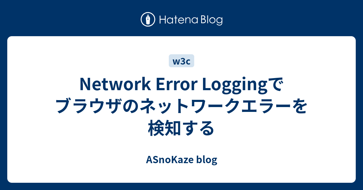 Network Error Loggingでブラウザのネットワークエラーを検知する - ASnoKaze blog