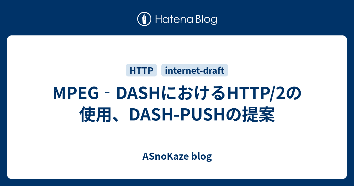 MPEG‐DASHにおけるHTTP/2の使用、DASH-PUSHの提案 - ASnoKaze blog