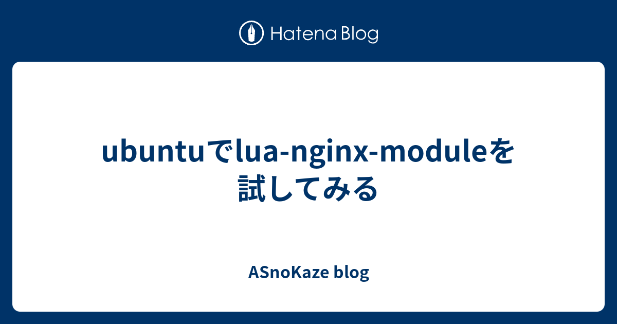 ubuntuでlua-nginx-moduleを試してみる - ASnoKaze blog