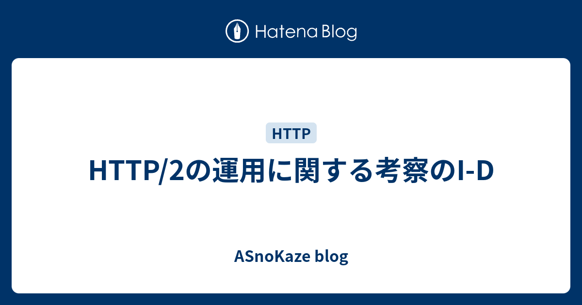 HTTP/2の運用に関する考察のI-D - ASnoKaze blog