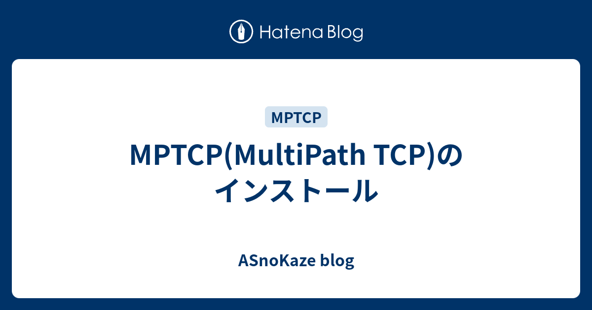 MPTCP(MultiPath TCP)のインストール - ASnoKaze blog