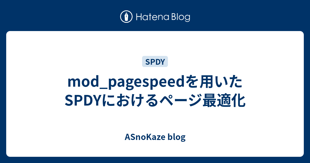 mod_pagespeedを用いたSPDYにおけるページ最適化 - ASnoKaze blog