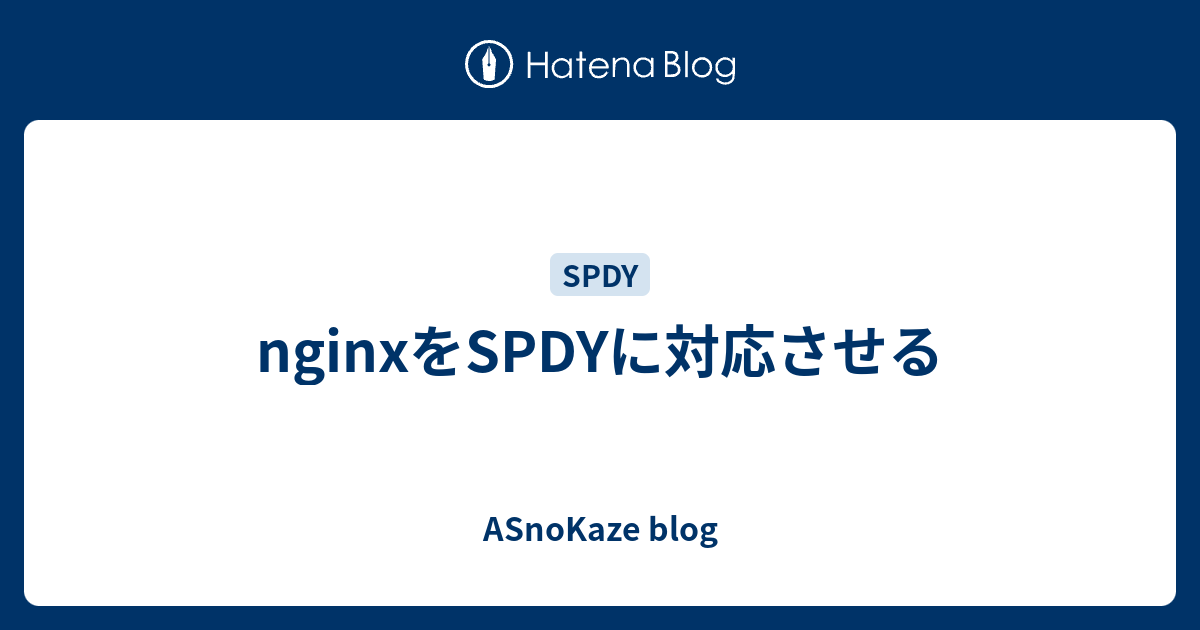 nginxをSPDYに対応させる - ASnoKaze blog