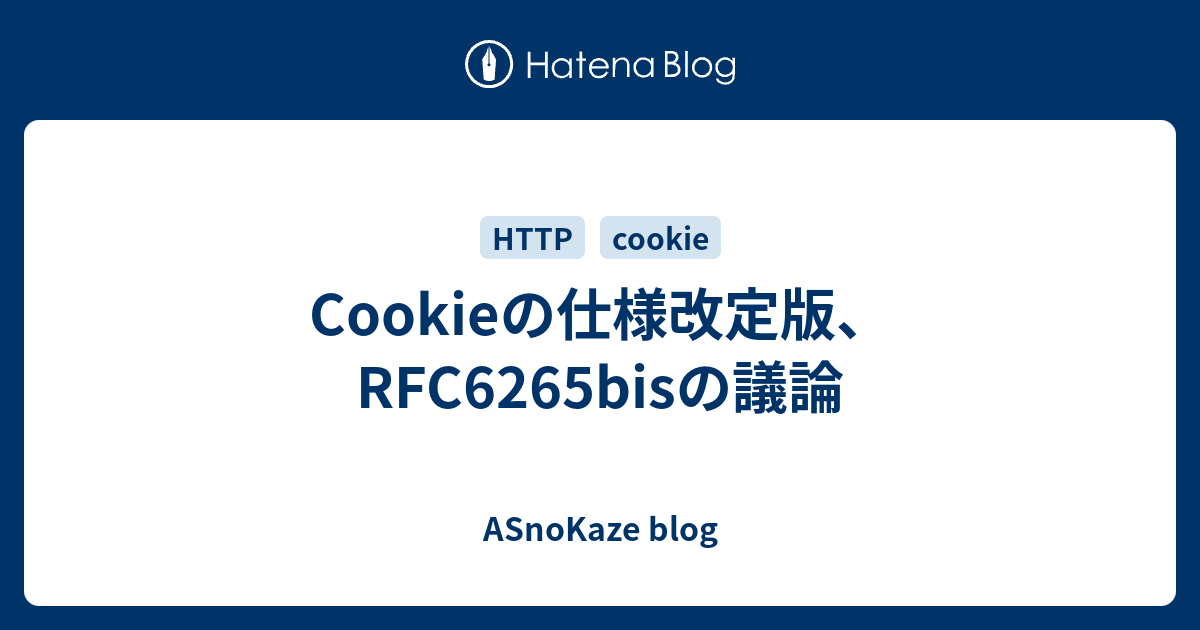 Cookieの仕様改定版、RFC6265bisの議論 - ASnoKaze blog