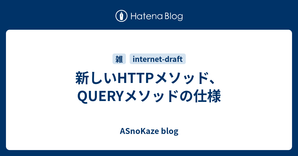 新しいHTTPメソッド、QUERYメソッドの仕様 - ASnoKaze blog