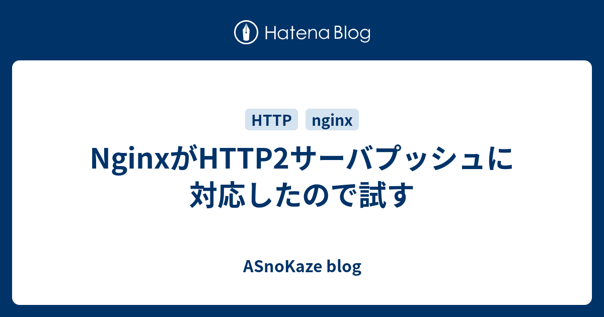 NginxがHTTP2サーバプッシュに対応したので試す - ASnoKaze blog