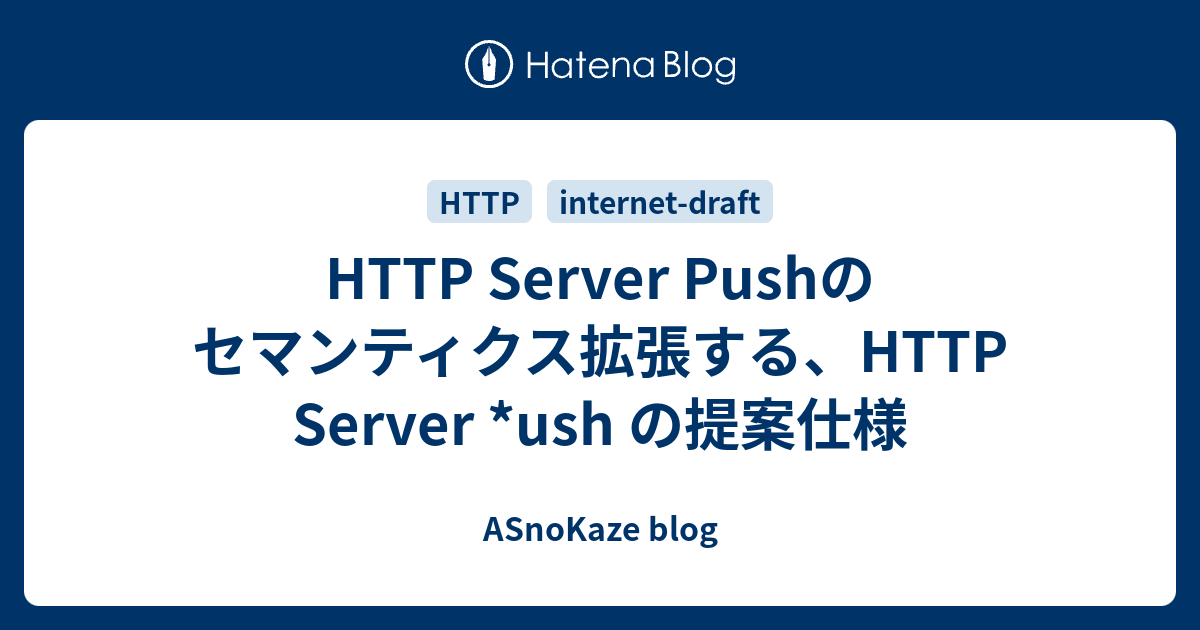 HTTP Server Pushのセマンティクス拡張する、HTTP Server *ush の提案仕様 - ASnoKaze blog
