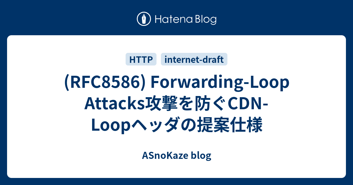 (RFC8586) Forwarding-Loop Attacks攻撃を防ぐCDN-Loopヘッダの提案仕様 - ASnoKaze blog