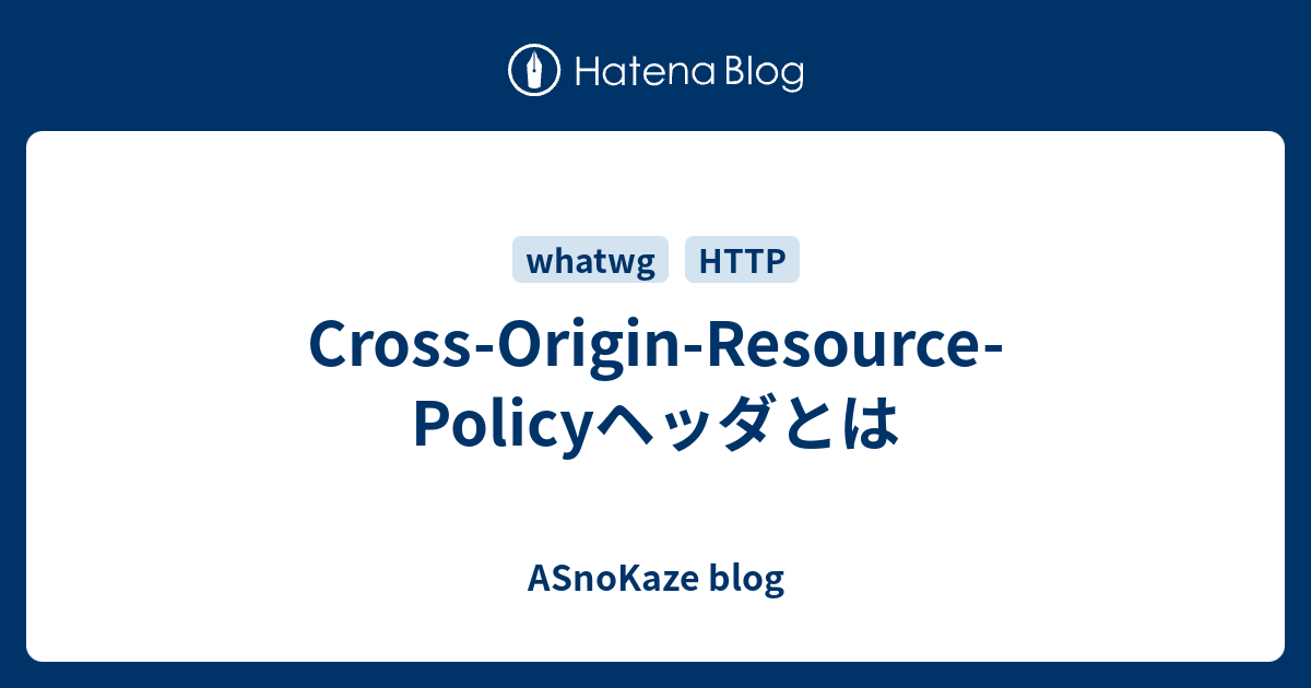 Cross-Origin-Resource-Policyヘッダとは - ASnoKaze blog