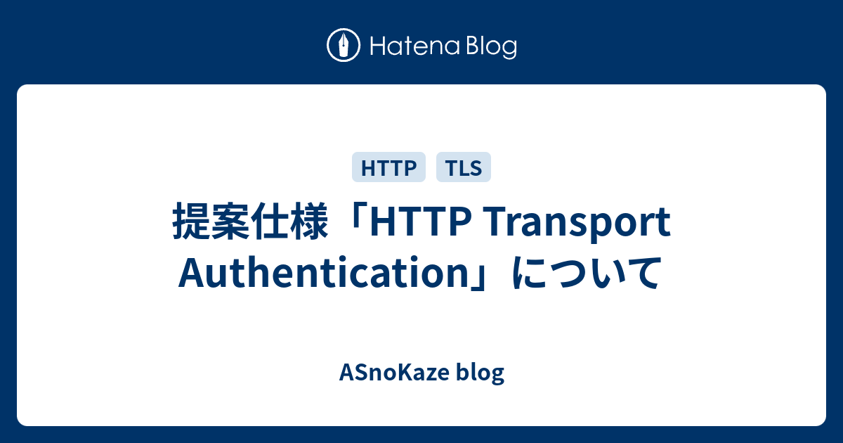 提案仕様「HTTP Transport Authentication」について - ASnoKaze blog