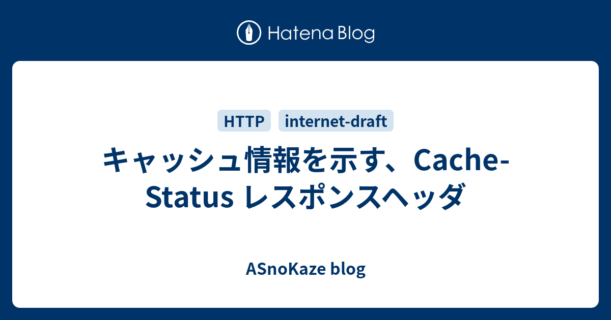 キャッシュ情報を示す、Cache-Status レスポンスヘッダ - ASnoKaze blog