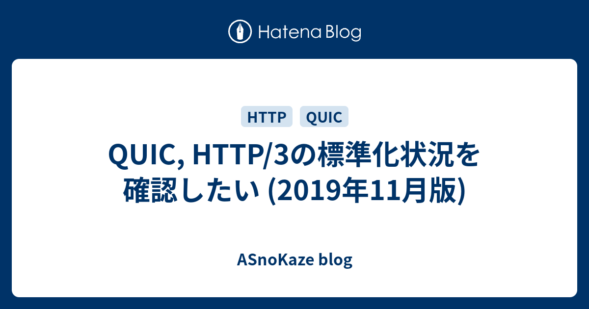 QUIC, HTTP/3の標準化状況を確認したい (2019年11月版) - ASnoKaze blog