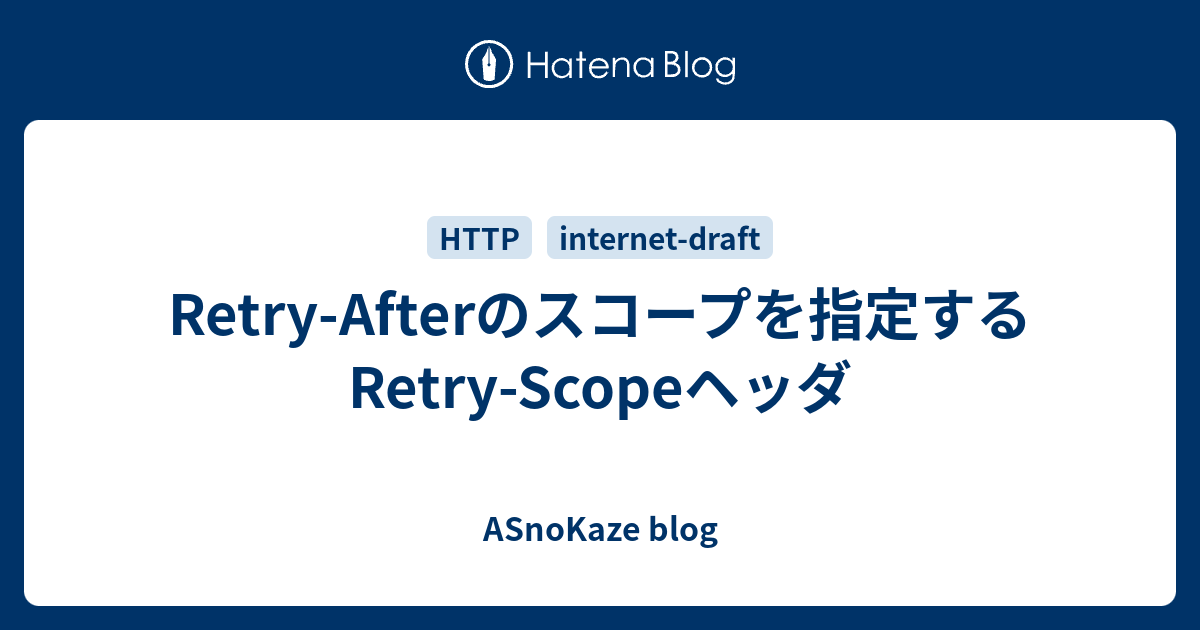 Retry-Afterのスコープを指定するRetry-Scopeヘッダ - ASnoKaze blog