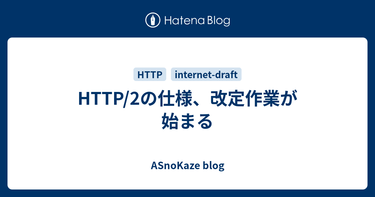 HTTP/2の仕様、改定作業が始まる - ASnoKaze blog