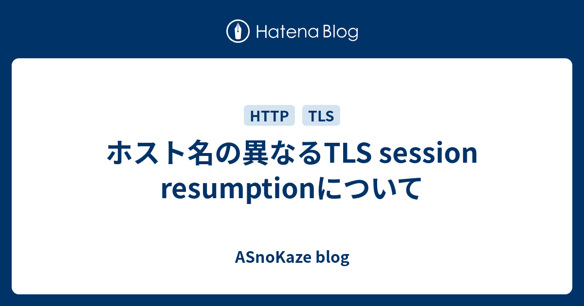 ホスト名の異なるTLS session resumptionについて - ASnoKaze blog