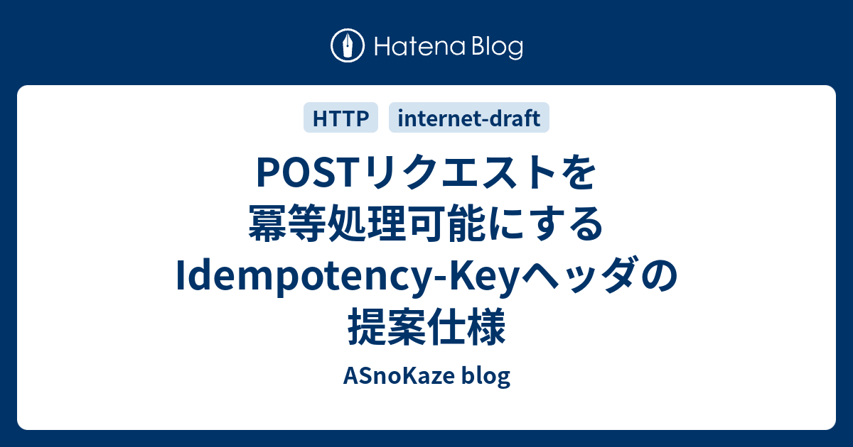POSTリクエストを冪等処理可能にするIdempotency-Keyヘッダの提案仕様 - ASnoKaze blog