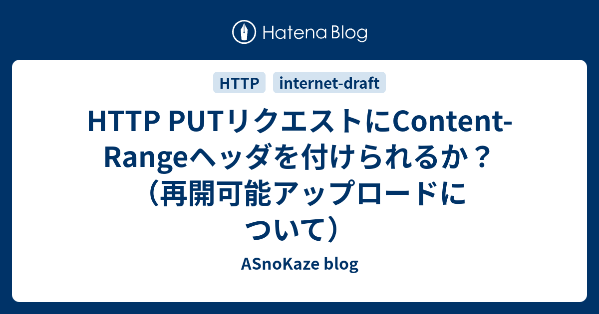 HTTP PUTリクエストにContent-Rangeヘッダを付けられるか？（再開可能アップロードについて） - ASnoKaze blog