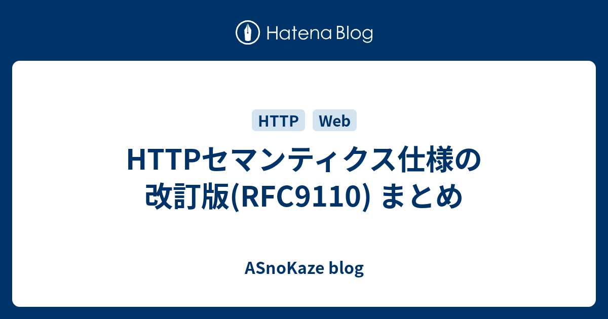 HTTPセマンティクス仕様の改訂版 まとめ - ASnoKaze blog