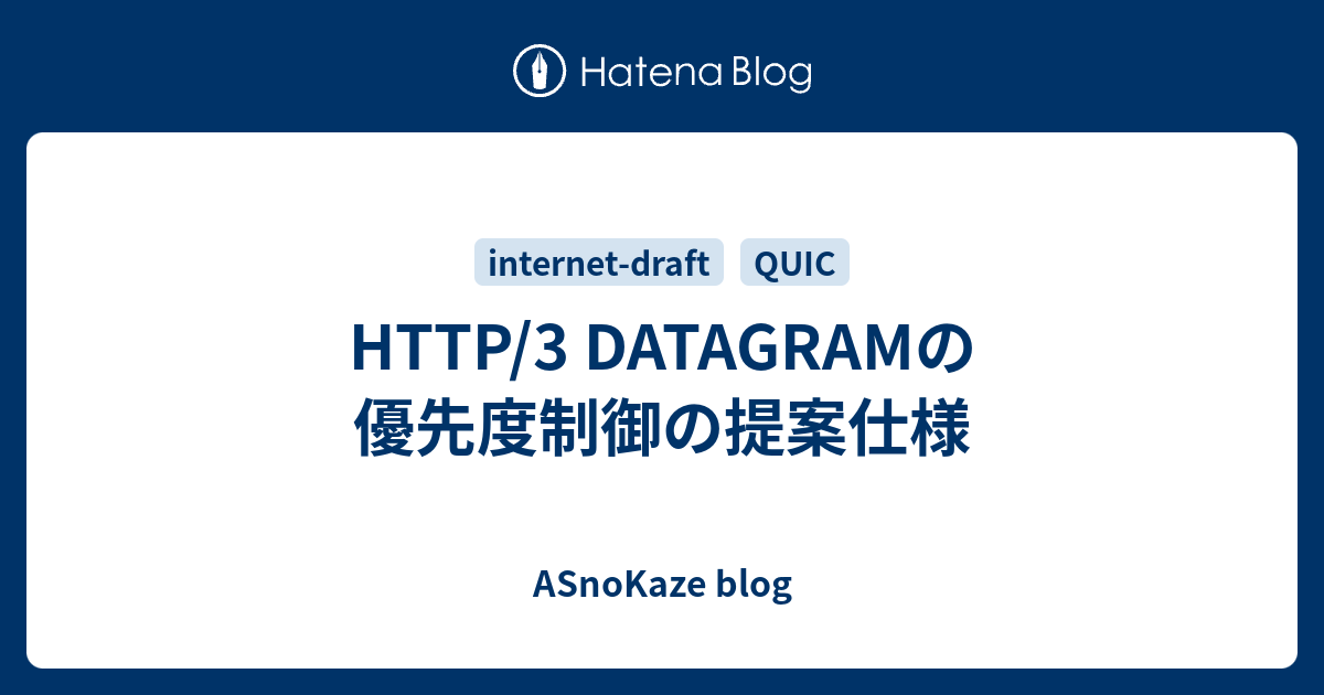 HTTP/3 DATAGRAMの優先度制御の提案仕様 - ASnoKaze blog