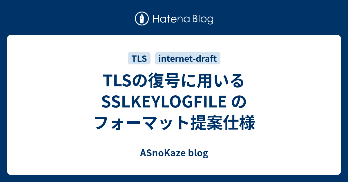 TLSの復号に用いる SSLKEYLOGFILE のフォーマット提案仕様 - ASnoKaze blog