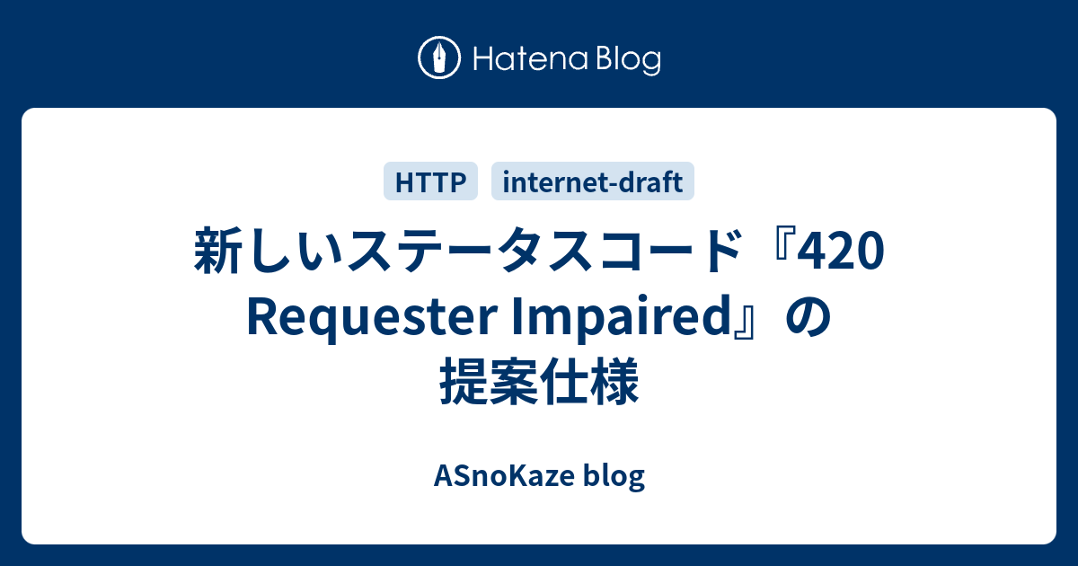 新しいステータスコード『420 Requester Impaired』の提案仕様 - ASnoKaze blog