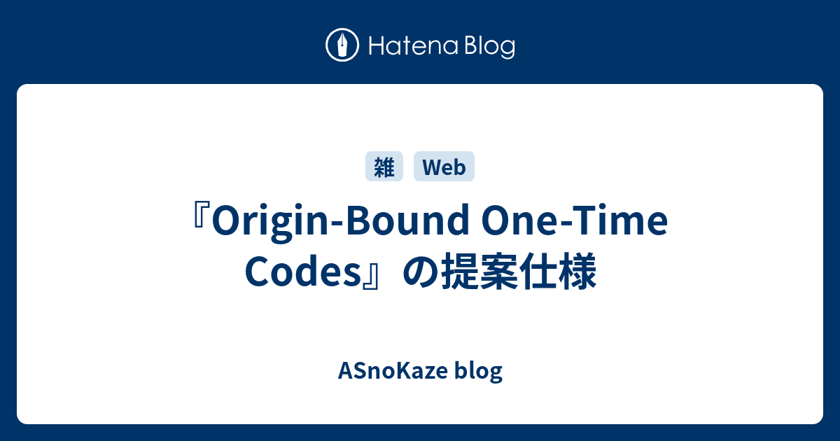 『Origin-Bound One-Time Codes』の提案仕様 - ASnoKaze blog