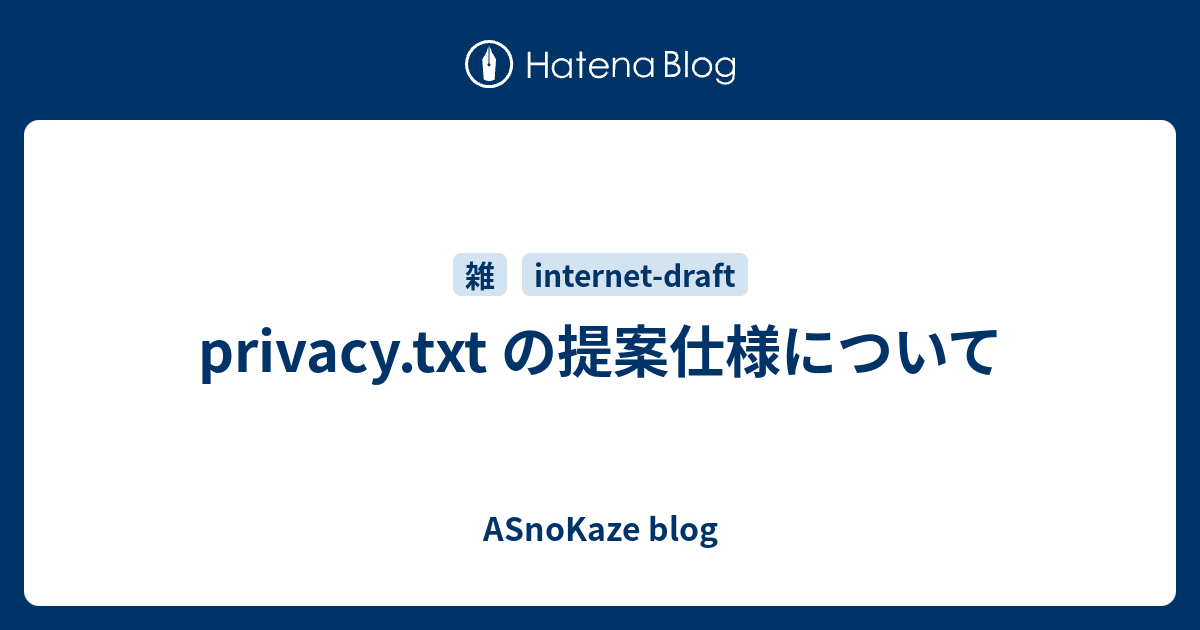 privacy.txt の提案仕様について - ASnoKaze blog