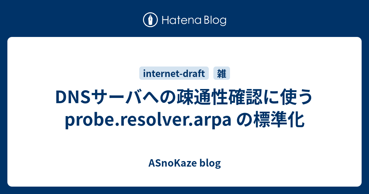 DNSサーバへの疎通性確認に使う probe.resolver.arpa の標準化 - ASnoKaze blog