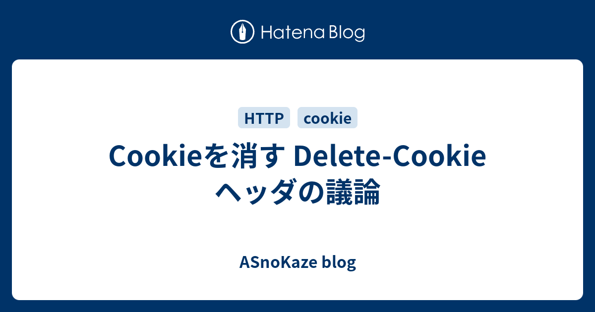 Cookieを消す Delete-Cookie ヘッダの議論 - ASnoKaze blog