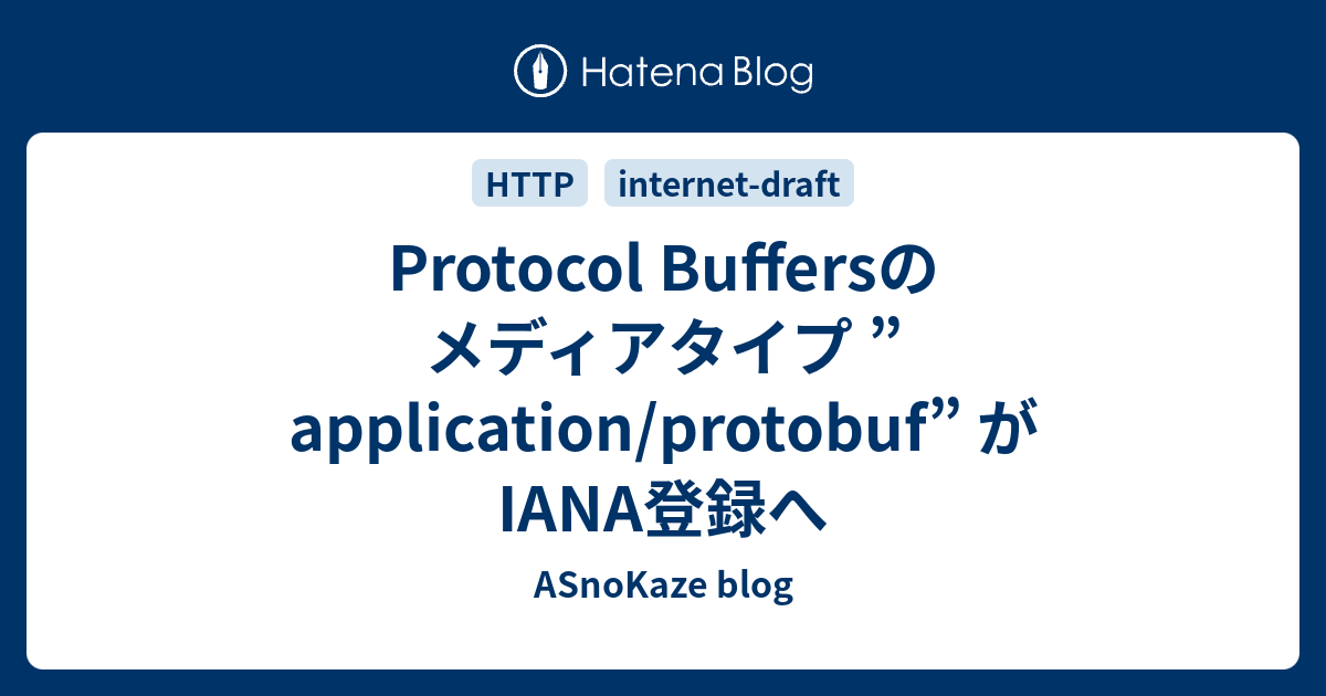Protocol Buffersのメディアタイプ ”application/protobuf” がIANA登録へ - ASnoKaze blog