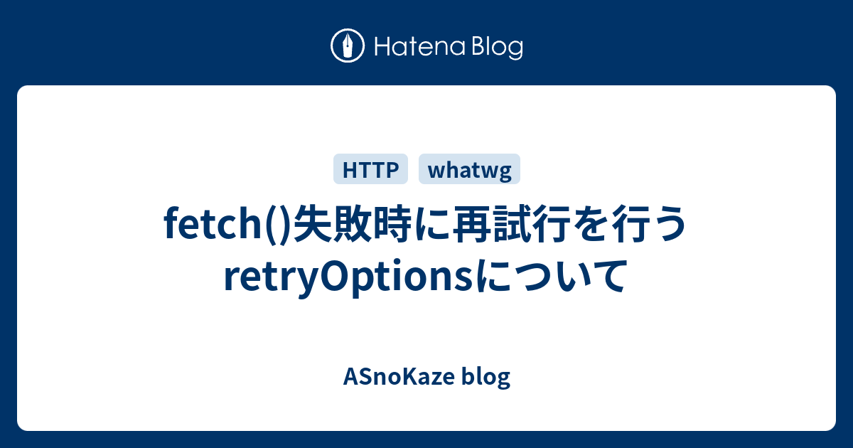 fetch()失敗時に再試行を行うretryOptionsについて - ASnoKaze blog