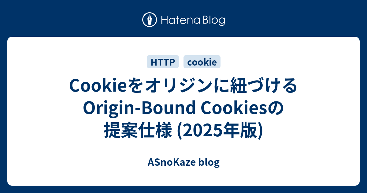 Cookieをオリジンに紐づける Origin-Bound Cookiesの提案仕様 (2025年版) - ASnoKaze blog