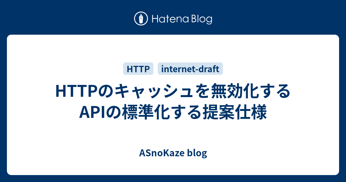HTTPのキャッシュを無効化するAPIの標準化する提案仕様 - ASnoKaze blog